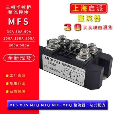 MFS100A1600V三相半控整流桥模块30A60A150A200A300A400A可控硅