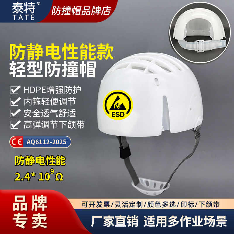 TATE/泰特防静电防撞帽电子无尘车间抗静电轻型防撞帽HDPE帽壳ESD