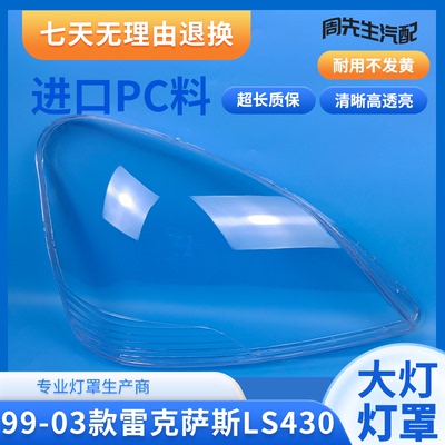 适用于雷克萨斯LS430大灯罩99-03款LS460 LS600前大灯罩灯罩面罩