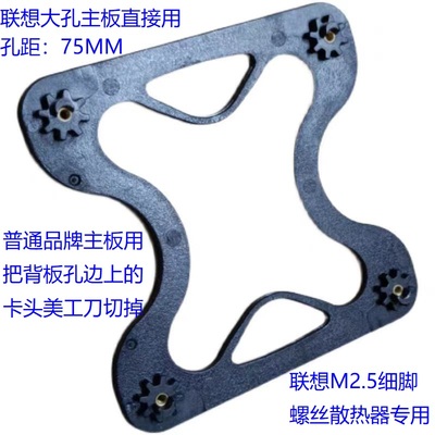 联想电脑风扇散热器背板底座M2.5