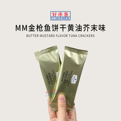 Sam会员超市MM金枪鱼饼干黄油芥末味840g薄脆添加金枪鱼松零食