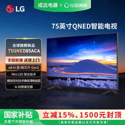 LG 75QNED85ACA 75英寸144Hz高刷MiniLED智能电视