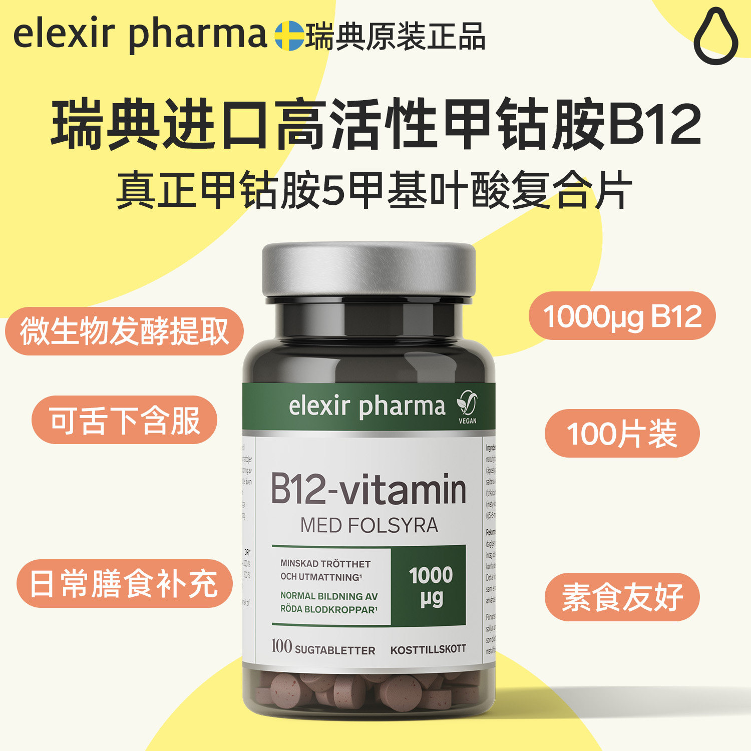 瑞典原装进口elexir维生素B12活性甲钴胺专利叶酸vb100片/瓶