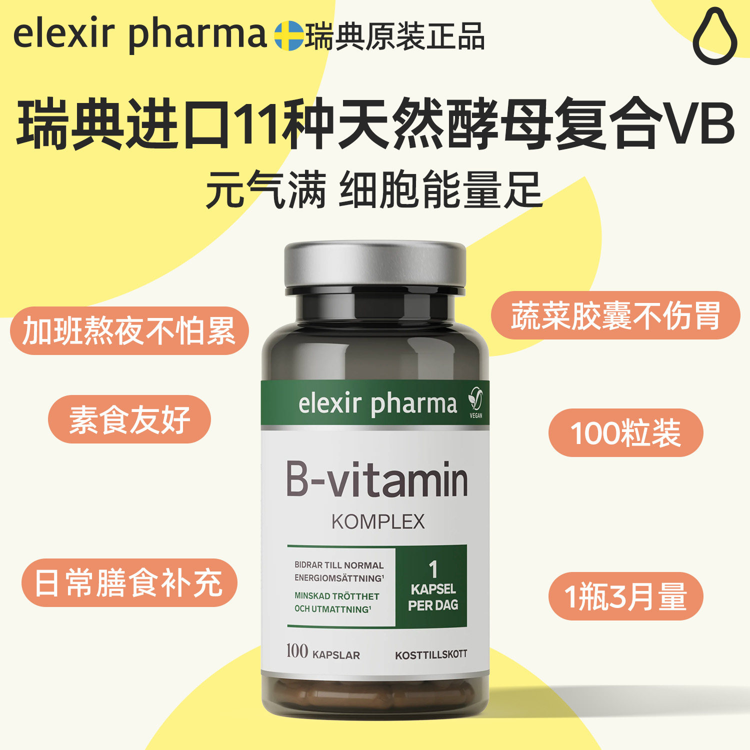 瑞典原装进口elexir复合维生素B族11种有机VB儿童成人100粒/瓶