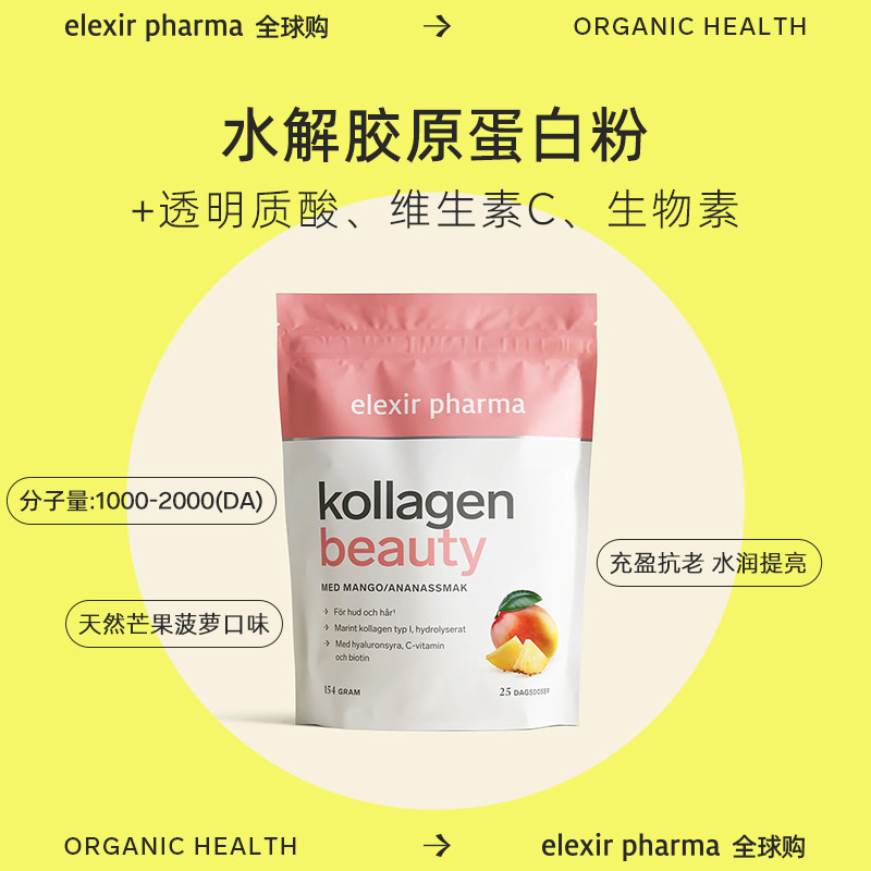 Elexir瑞典进口水解胶原蛋白粉改善油光肌抗光老化促胶原生成粉剂