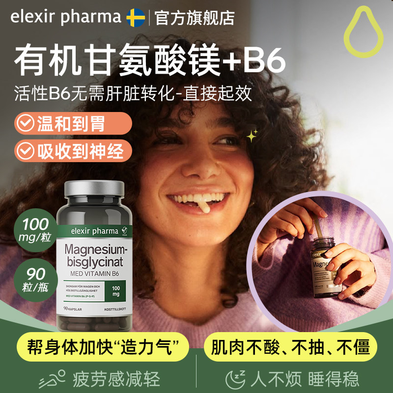 瑞典原装进口Elexir镁补充剂成人儿童镁B6甘氨酸镁片温和吸收补剂