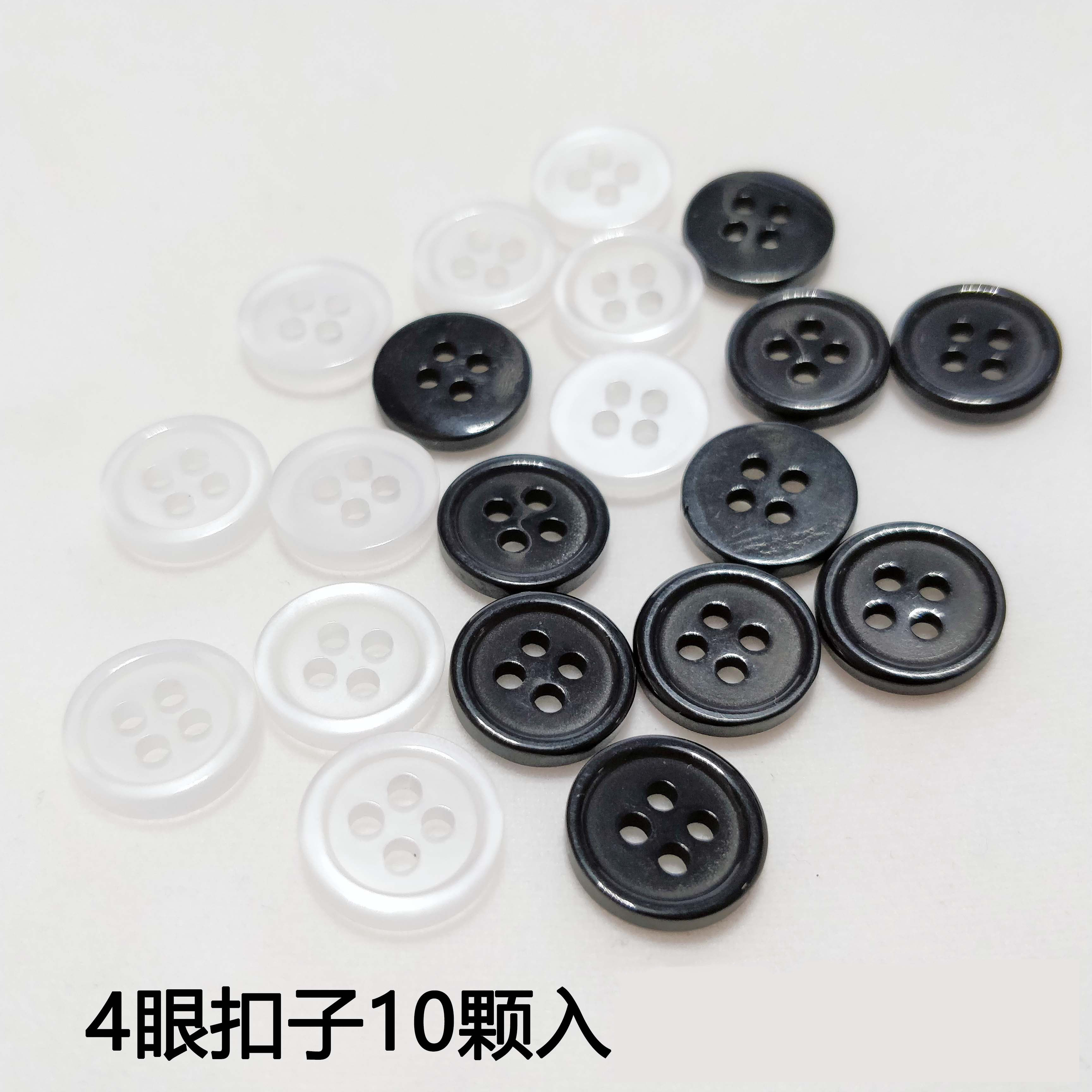 黑白纽扣 男女通用装衬衣防走光锨扣 袖口缝纫扣子四眼细边衬衫扣
