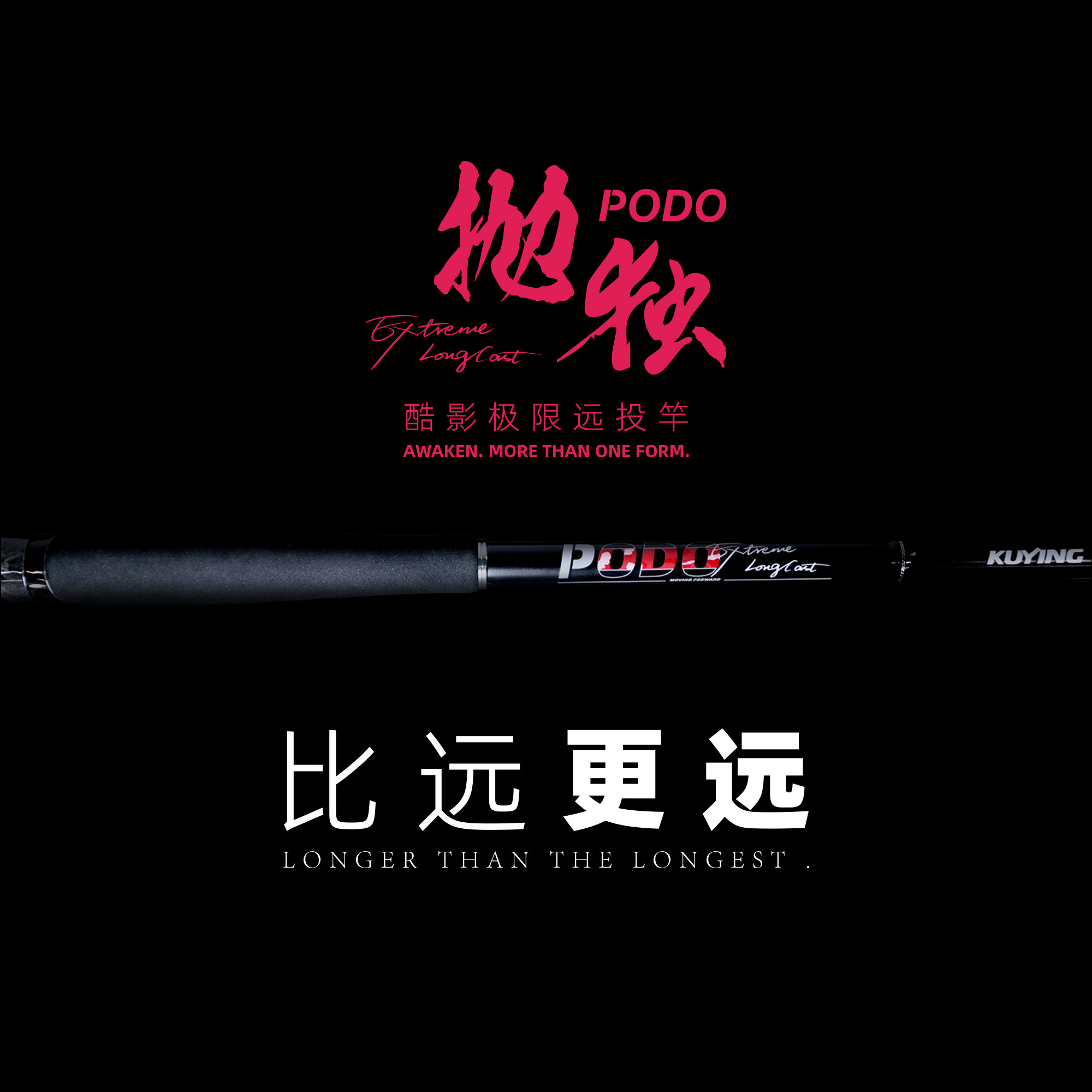 酷影KUYING抛独PODO高碳路亚远投海鲈竿翘嘴竿鳡鱼竿海钓泛用杆