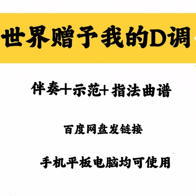 春晚新曲世界赠予我的D调伴奏曲谱示范三个一致易上手网盘发链接