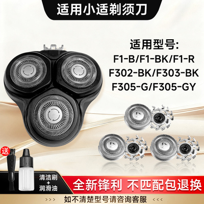 适用小适剃须刀F1-B F1-BK F302-BK F303-BK F305-G配件刀头刀片