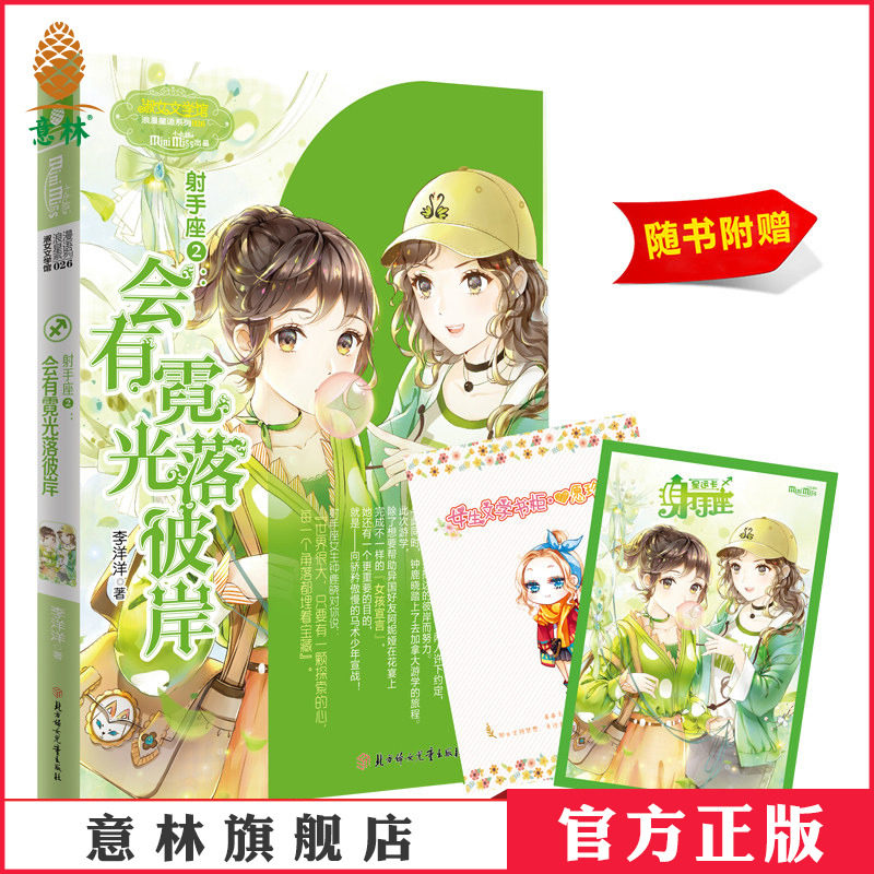 意林官方直营店 意林小小姐 射手座2会有霓光落彼岸 随书附赠 女生文学书柜心愿珍集卡1张+射手座星运卡1张 浪漫星语系列