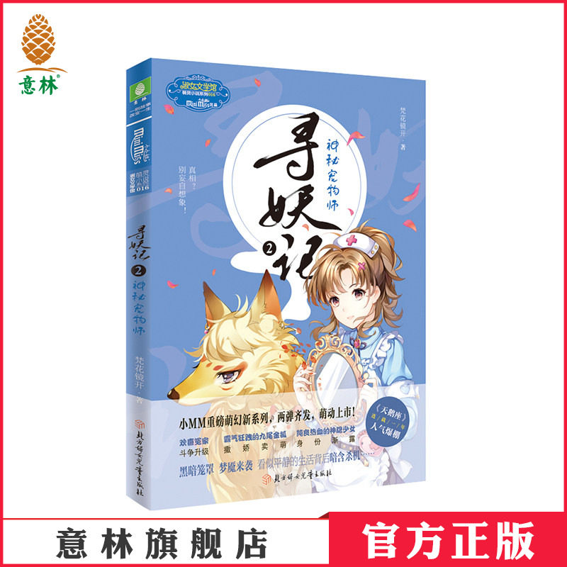 [意林官方] 意林小小姐 寻妖记2神秘宠物师 意林淑女文学馆 神秘悬疑 奇幻萌动 青春校园文学  意林官方直营店
