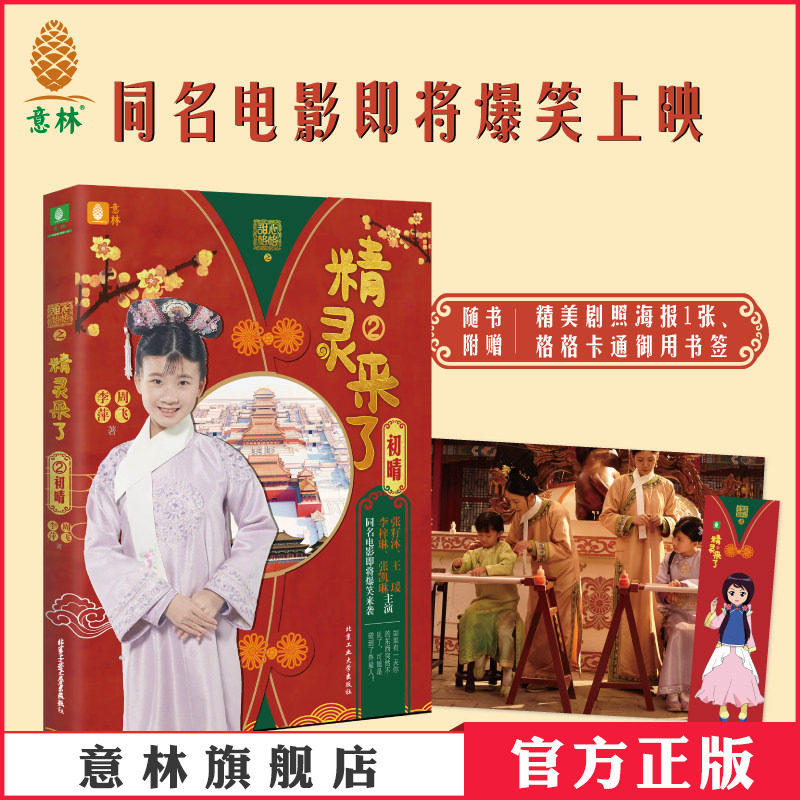 意林官方直营店 甜心格格之精灵来了2初晴 同名电影即将上映 少儿科幻励志冒险 宫廷科幻小说 弘扬中华民族传统美德