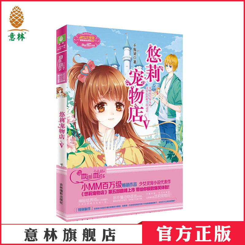 [意林官方]意林 小小姐 萌灵小说系列 悠莉宠物店5V 千鬼黛 萌灵小说系列  意林官方直营店