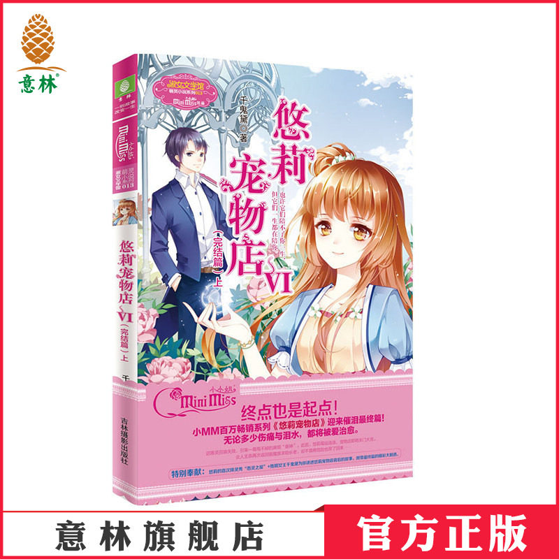 [意林官方]意林小小姐 悠莉宠物店6 大结局上篇 萌灵小说 千鬼黛 萌灵小说系列  意林官方直营店