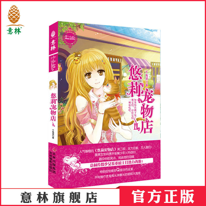 [意林官方]意林小小姐 淑女文学馆 萌灵小说系列 悠莉宠物店2 千鬼黛  意林官方直营店