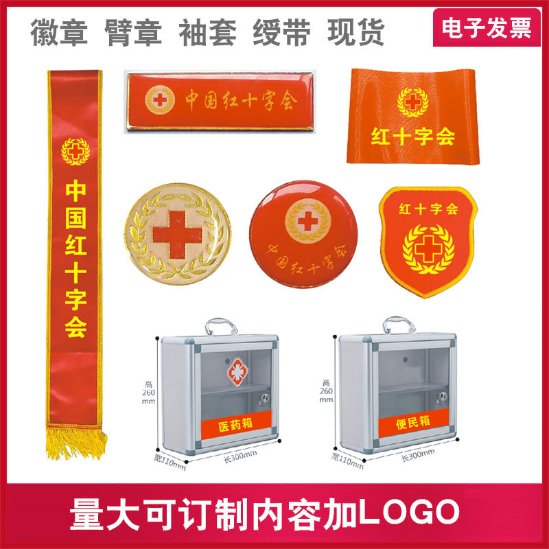 定制中国红十字会绶带授带礼仪带袖套臂章红袖标徽章胸牌胸针扣磁吸式医药箱便民箱标牌挂牌订制作
