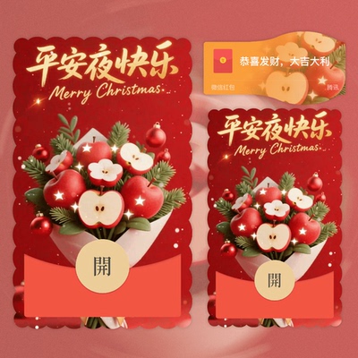 平安夜快乐苹果花束微信红包封面新款动态高端wvx皮肤圣诞节2026