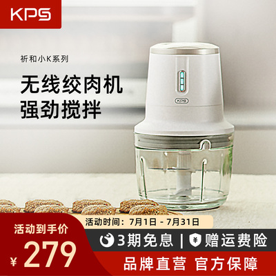 KPS祈和无线 线绞肉机家用电动小型绞菜碎肉副食品料理搅拌机绞馅