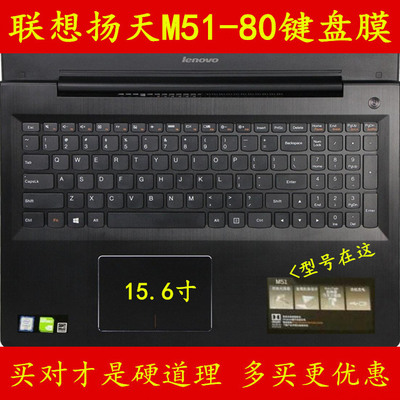 联想扬天M51-80A-IFI键盘膜156寸ISE保护膜ITH电脑贴膜80N1笔记本