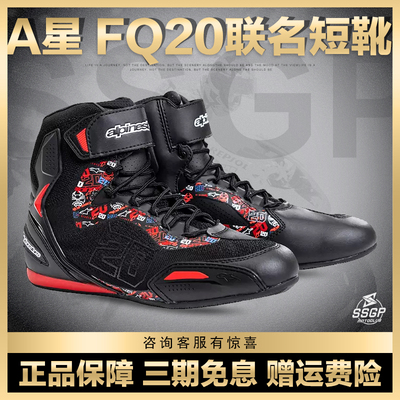 A星FQ20联名骑行靴摩托车靴短靴