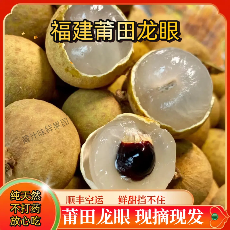 【空运包邮】正宗莆田龙眼现摘现发莆汁味新鲜水果当季礼盒装上门