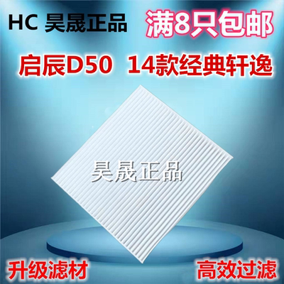适配启辰经典轩逸骊威空调滤芯