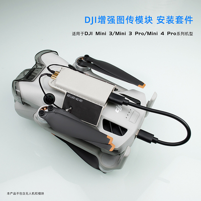 DJI大疆mini4Pro模块套件