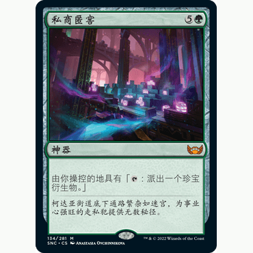 SNC 134 私商匿窖 Bootleggers' Stash 万智牌 闪 M