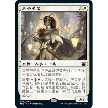 MID 37 旭金哨卫 Sungold Sentinel 万智牌 闪 R