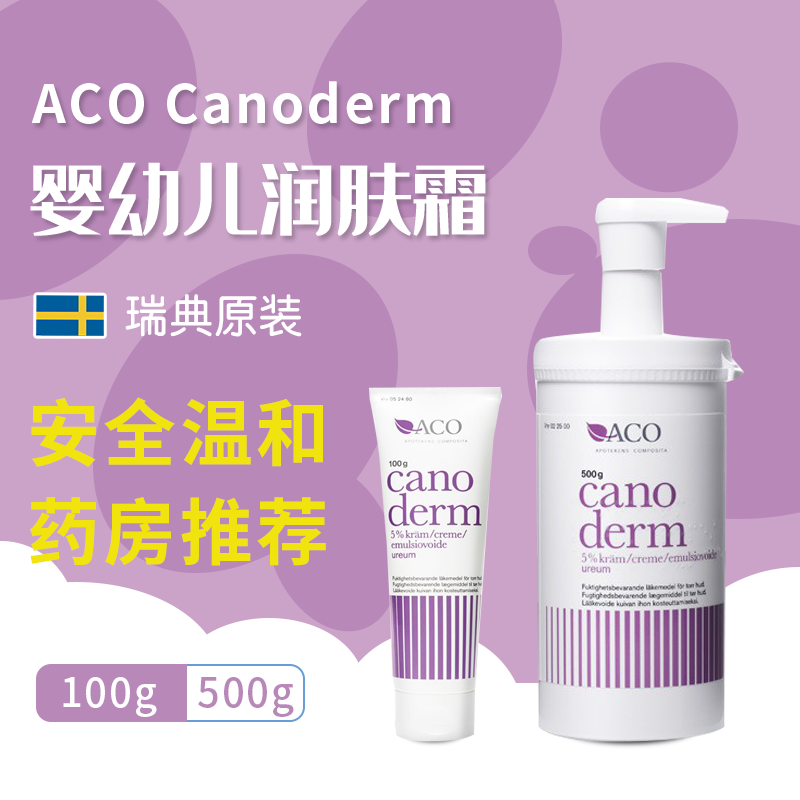 现货瑞典ACO Canoderm婴幼儿保湿润肤霜干性肌肤 100g/500g_虎窝淘