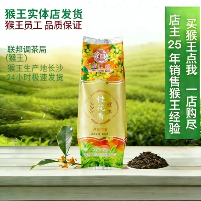 猴王桂花红茶买五送一