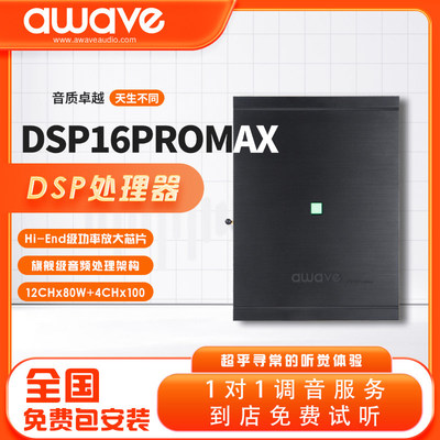 汽车音响改装awave爱威DSP16PROMAX车载音频处理器全国无损安装