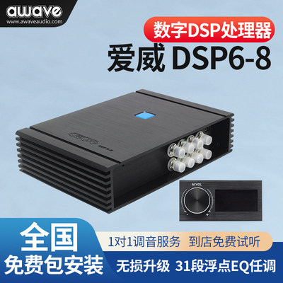 awave爱威DSP6-8车载音频处理器专业汽车音响改装全国实体包安装