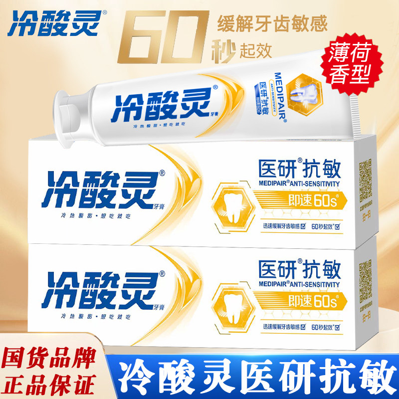 冷酸灵医研专效抗敏感牙膏呵护口腔家庭实惠装