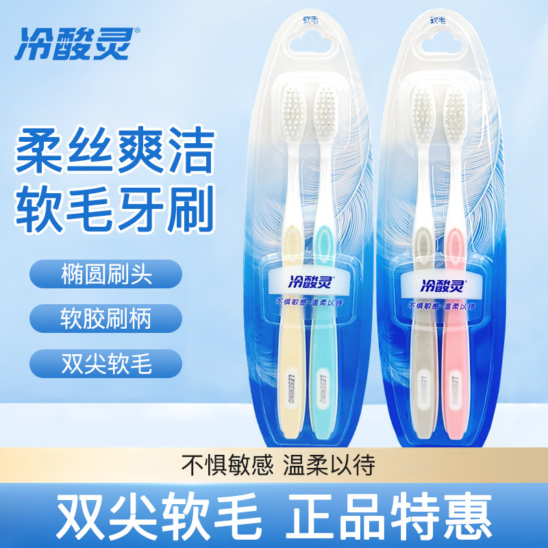 冷酸灵柔丝爽洁牙刷双支装成人清洁软毛保护牙龈超值组合装特惠