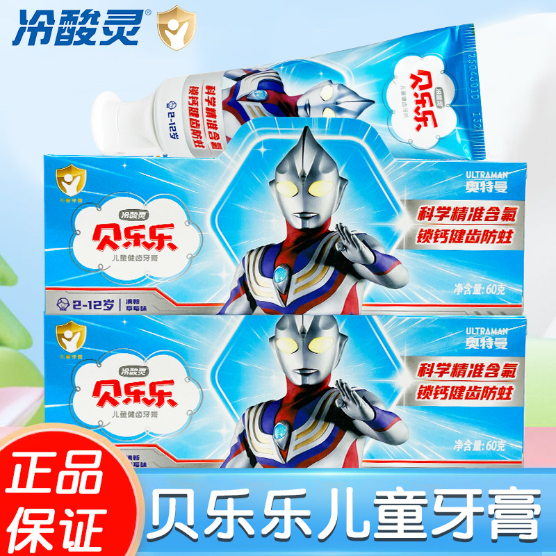 冷酸灵贝乐乐奥特曼牙膏儿童牙膏60g草莓味含氟2-12岁儿童