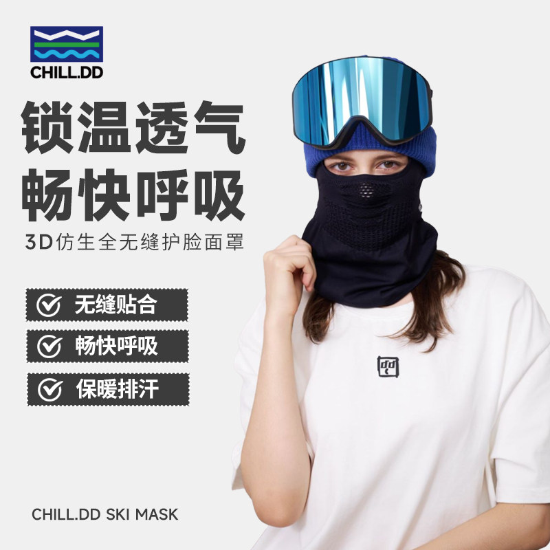 「chill.dd」无缝一体压缩滑雪保暖头套舒适护脸单双板成人儿童