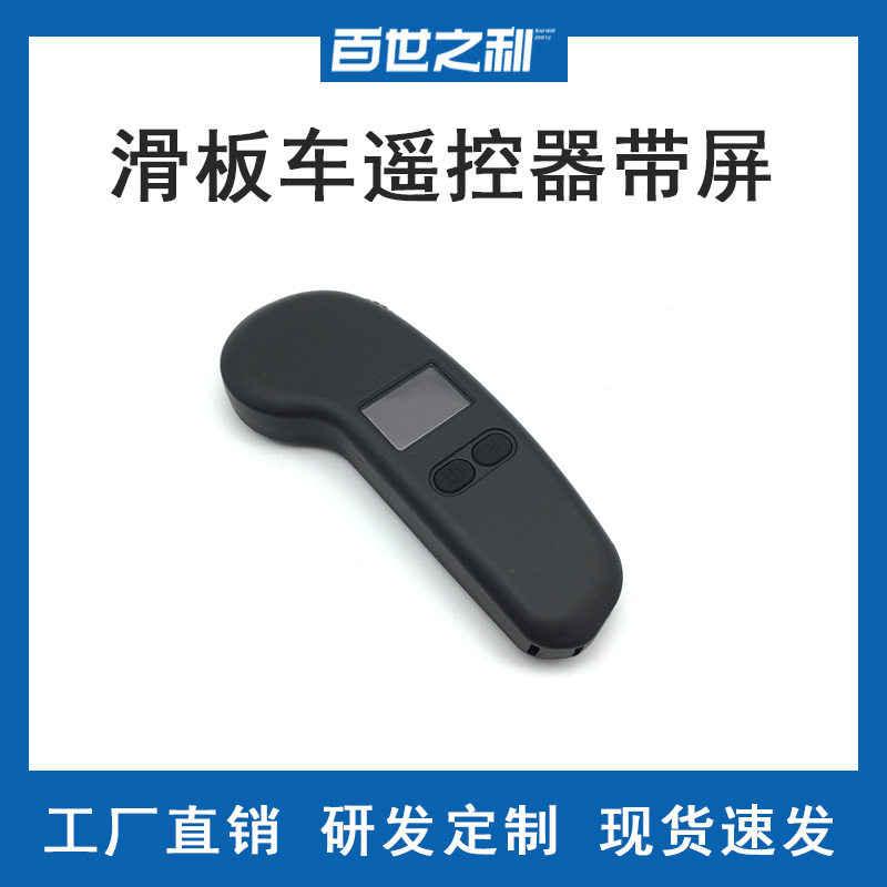 电动滑板车配件滑板车遥控器带屏定速巡航功能单驱双驱用
