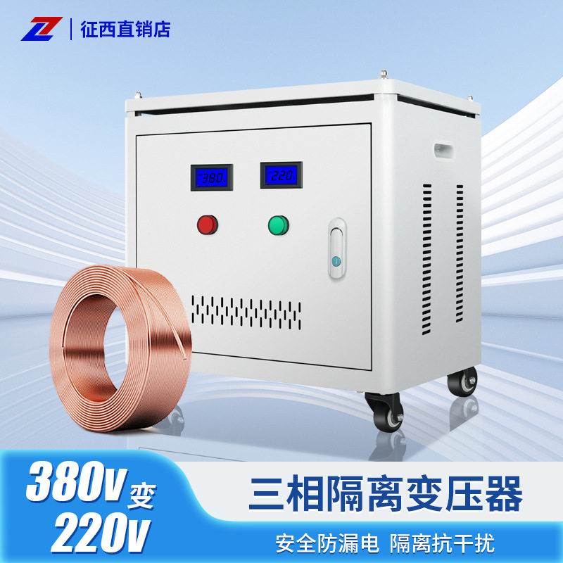征西SG机床数控配套三相干式隔离变压器380V变220V200V纯铜转换器