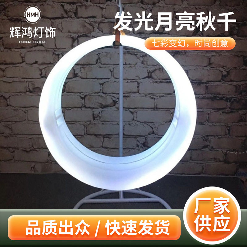 发光秋千户外网红月亮公园游乐场活动七彩遥控灯节日圆圈吊椅设备