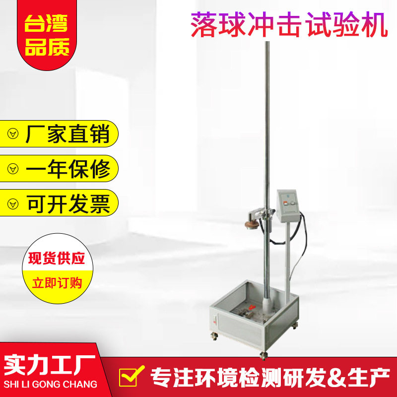落球冲击试验机 跌球试验机 落球钢球冲击试验机 钢球冲击测试仪