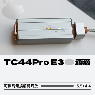 滴滴TC44ProE3无损解码耳放
