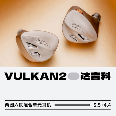 达音科VULKAN2曜圈铁混合耳机