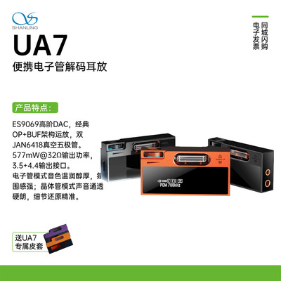 山灵UA7旗舰电子管便携解码耳放