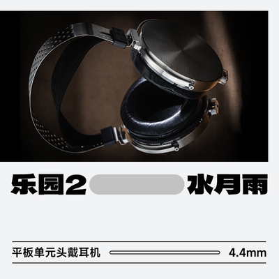 水月雨乐园2头戴式HiFi耳机PARA2