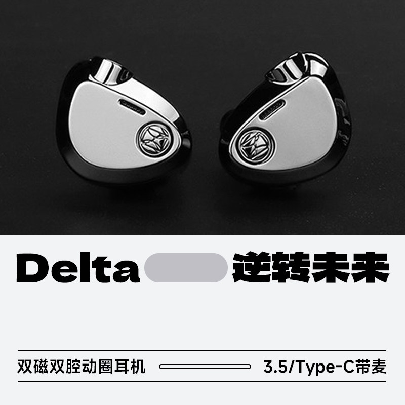 TWISTURA逆转未来Delta德尔塔入耳式HiFi双磁双腔动圈耳机耳塞