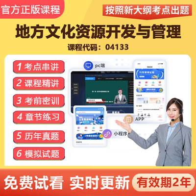 2026自学考试04133地方文化资源开发与管理 教材网课视频课程资料