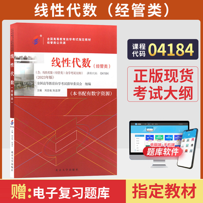 自考教材04184线性代数经管类