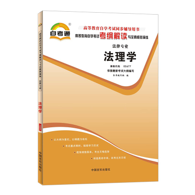 自考辅导法理学05677 5677自考通考纲解读自学考试同步辅导 配套北京大学出版社周旺生自考教材